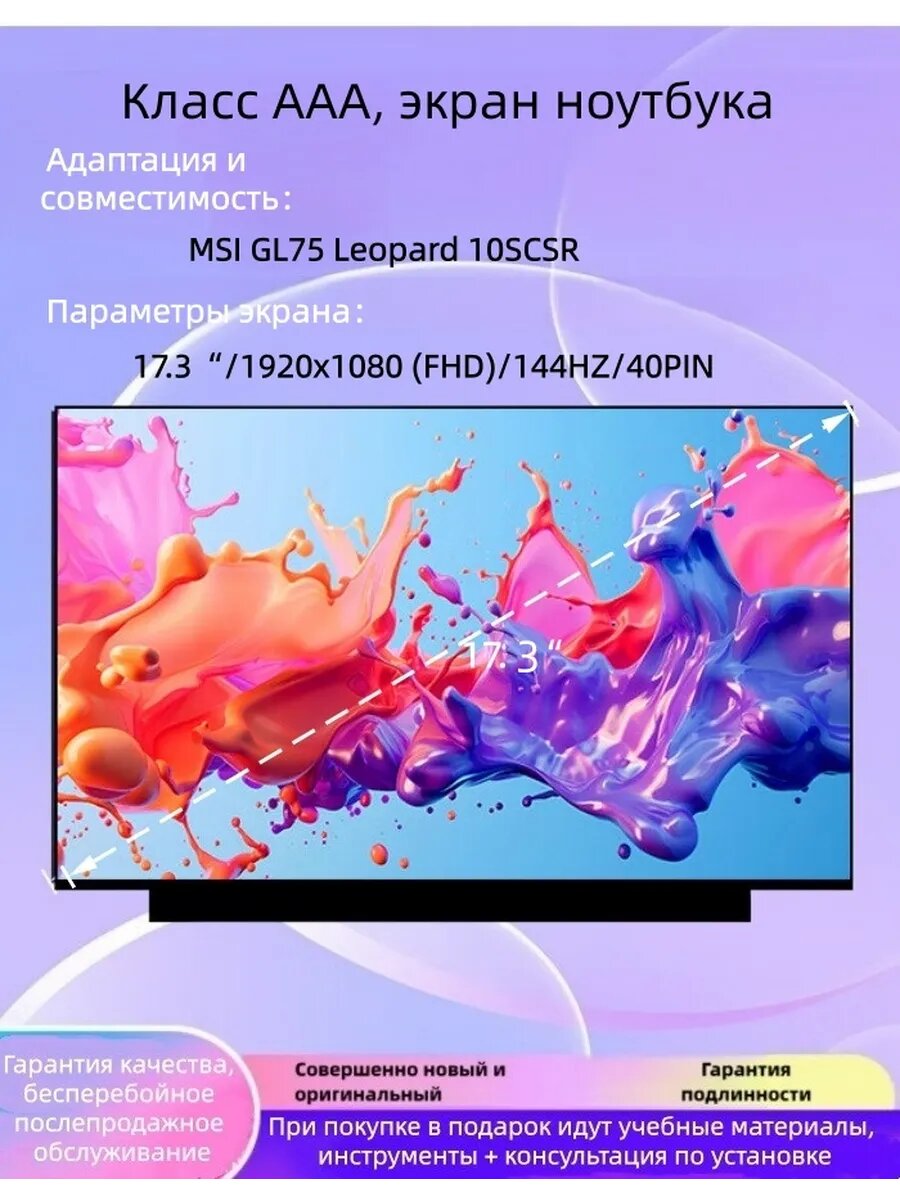Матрица для MSI GL75 Leopard 10SCSR / FHD IPS матовая 144 Hz