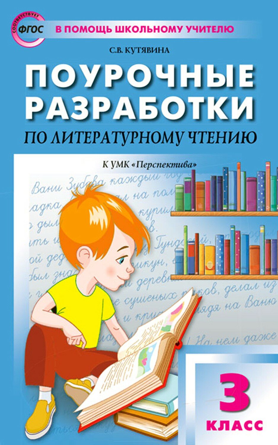 Литературное чтение. 3 класс. Поурочные разработки к УМК Л. Ф. Климановой и др. Перспектива. ФГОС