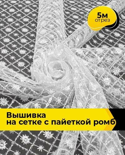 Ткань декоративная для шитья и рукоделия Вышивка на сетке с пайеткой Ромб, отрез 5 м*130 см, цвет белый