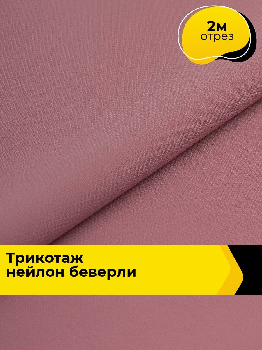 Ткань для шитья и рукоделия Трикотаж нейлон "Беверли", отрез 2 м * 160 см, цвет розовый