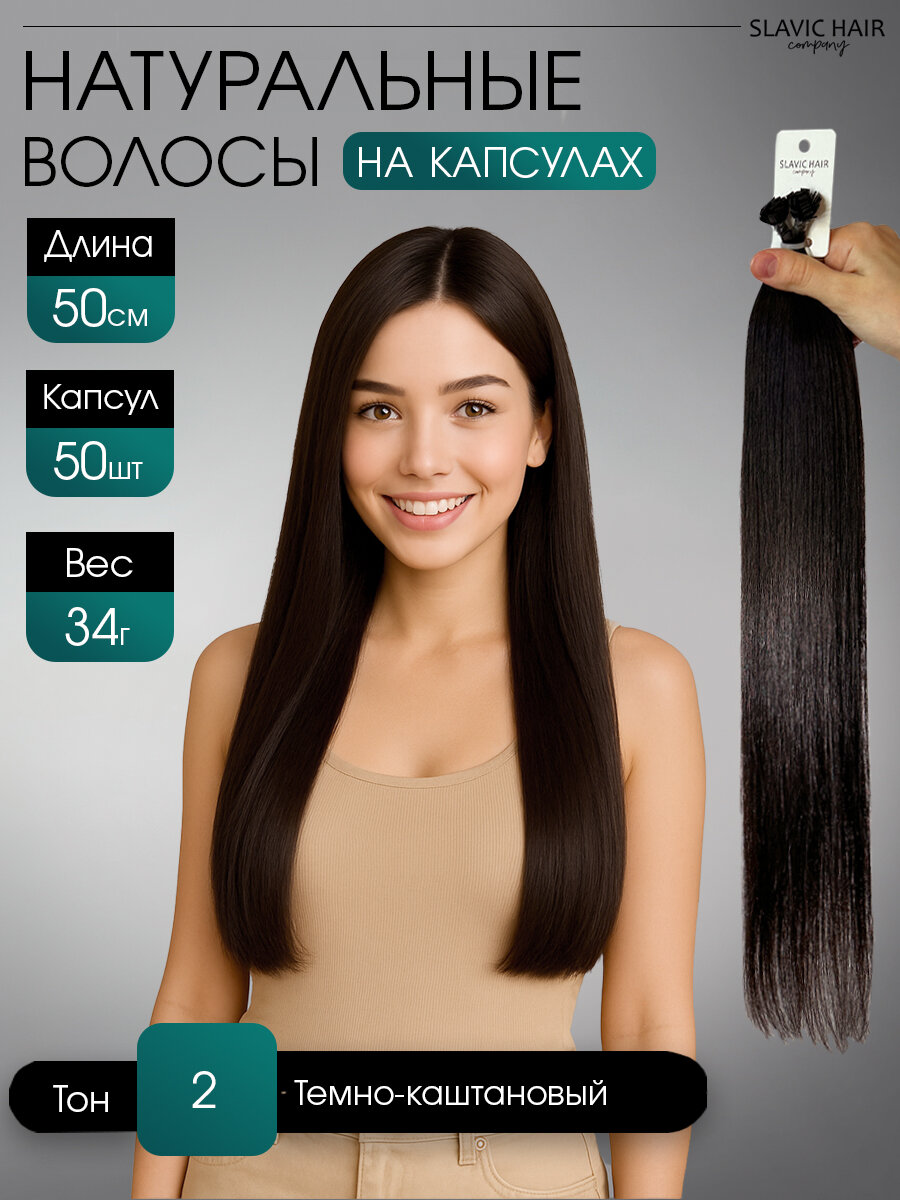 Натуральные волосы для наращивания на капсулах 50см 50шт 2 тон / Slavic Hair company