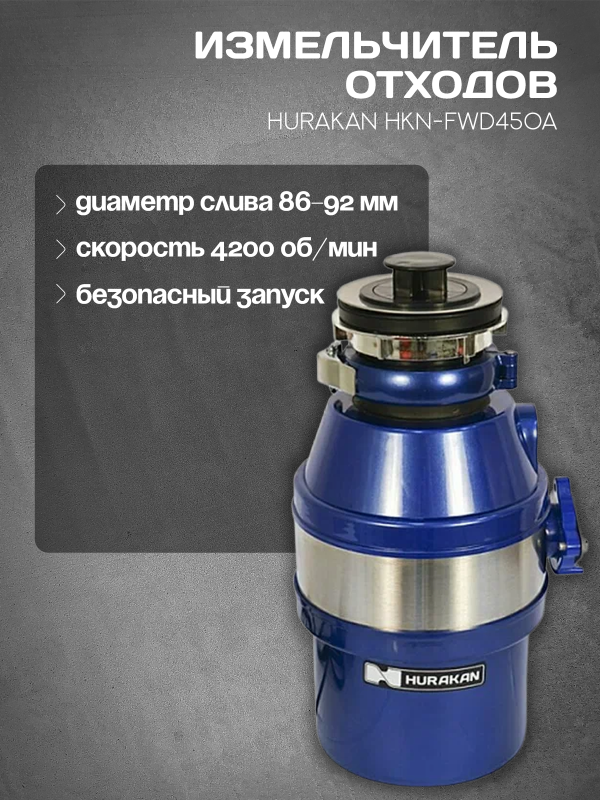 Измельчитель пищевых отходов HURAKAN HKN-FWD450A. 0.45 кВт, двойная система шумоподавления