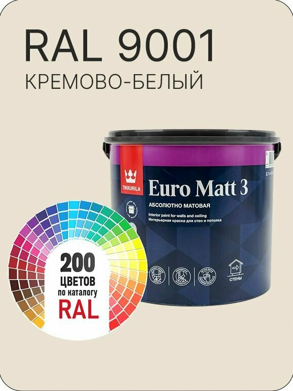 Краска для стен и потолков Tikkurila Euro Matt 3 абсолютно матовая кремово-белый Ral 9001 2.7 л.