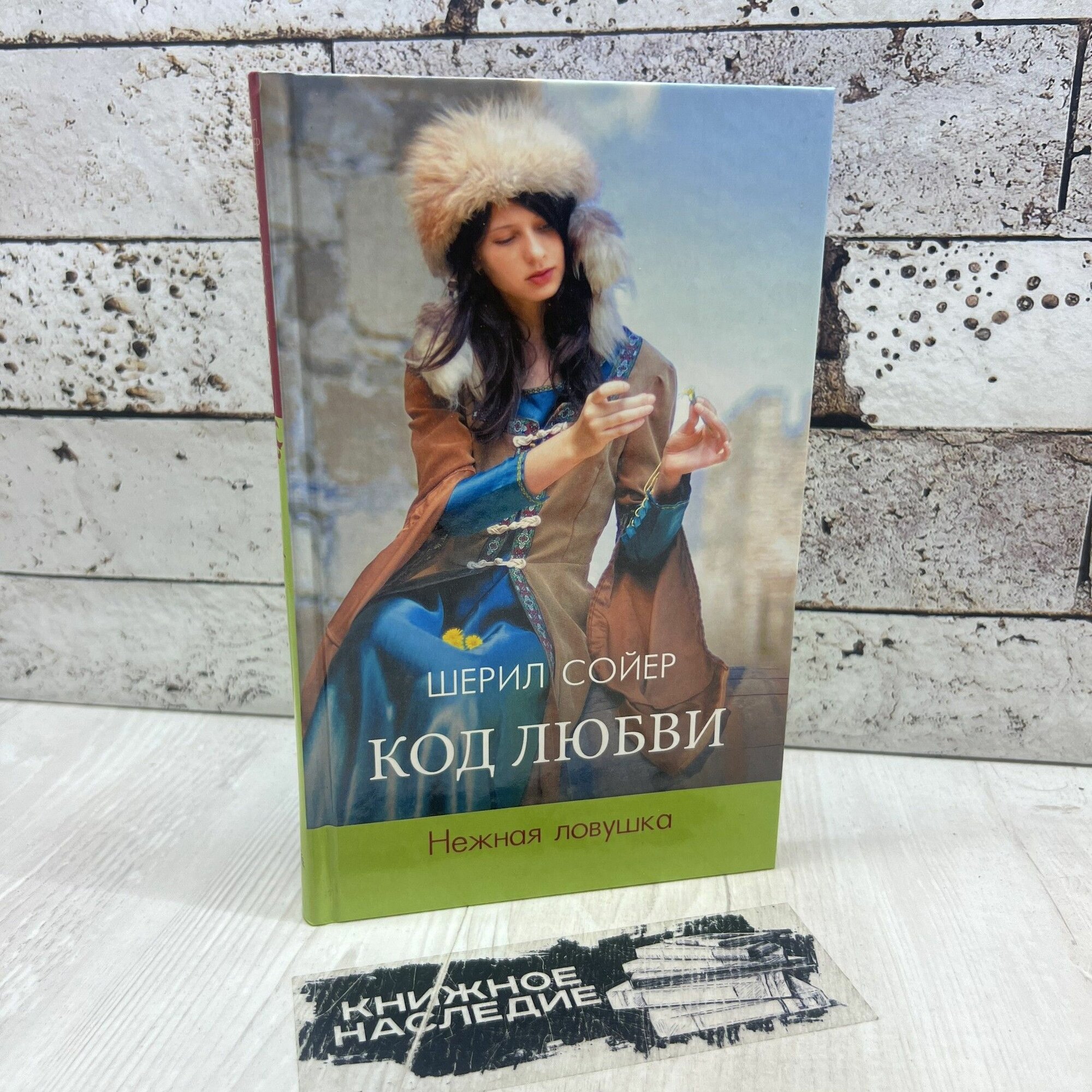 Лилиенталь Н. Код любви. Нежная ловушка Мир книги 2008г