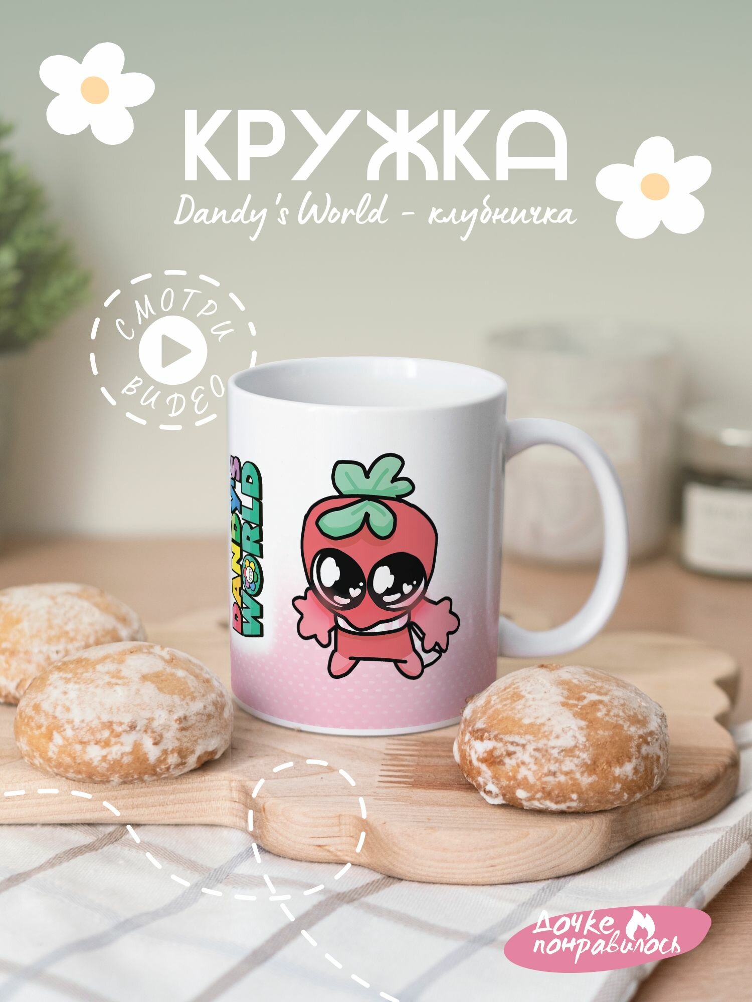 Кружка подарочная Dandy's World клубничка