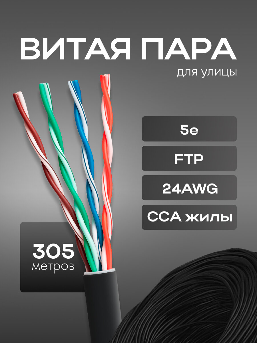 Кабель сетевой FTP, кат.5E, 305м, 4 пары, 0.50мм, 0.51мм, алюминий омедненный, одножильный, черный