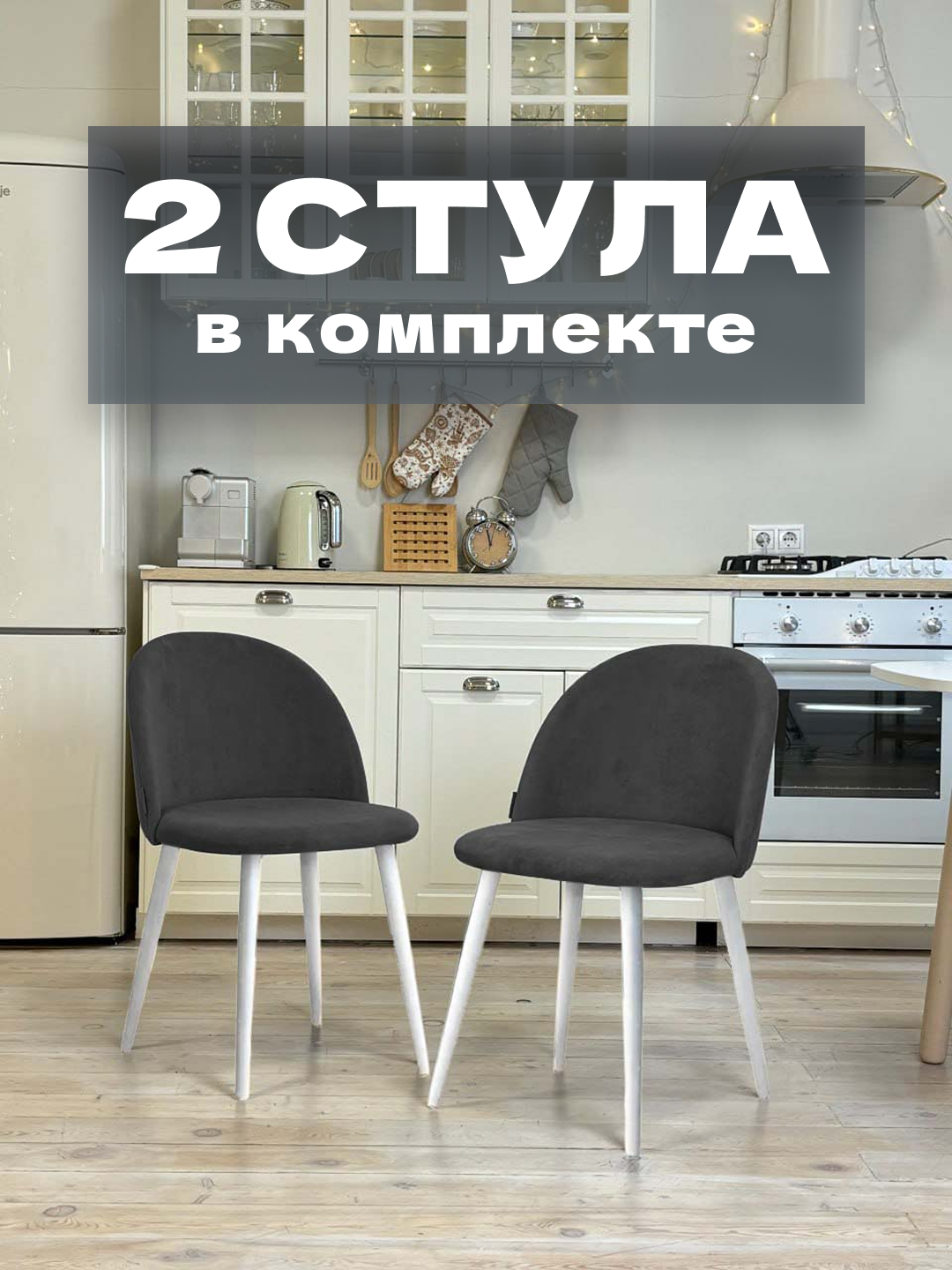 Стулья для кухни и гостиной Милан комплект 2 шт мягкие графит велюр