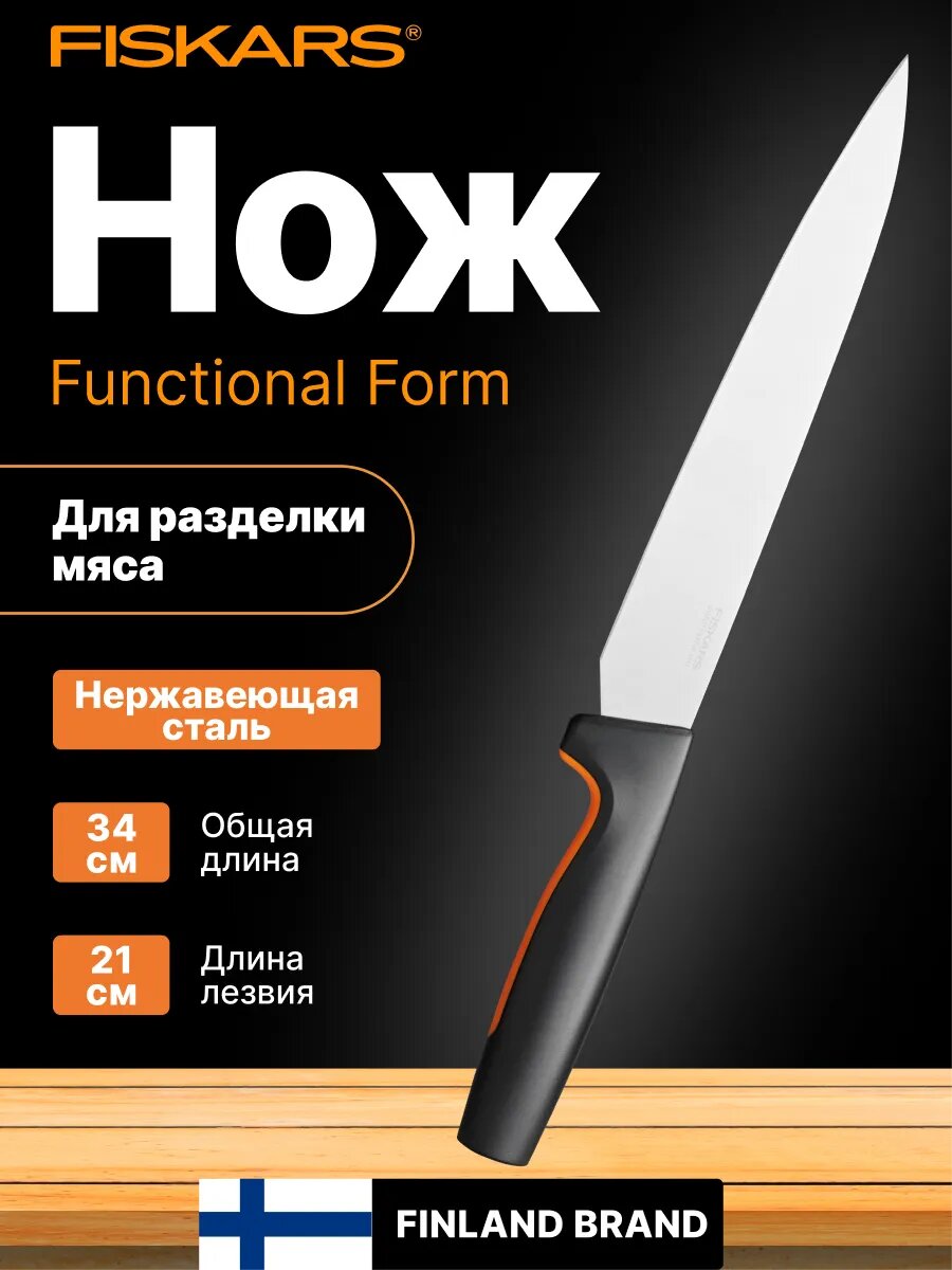 Нож разделочный для мяса FISKARS Functional Form 21 см (1057539)