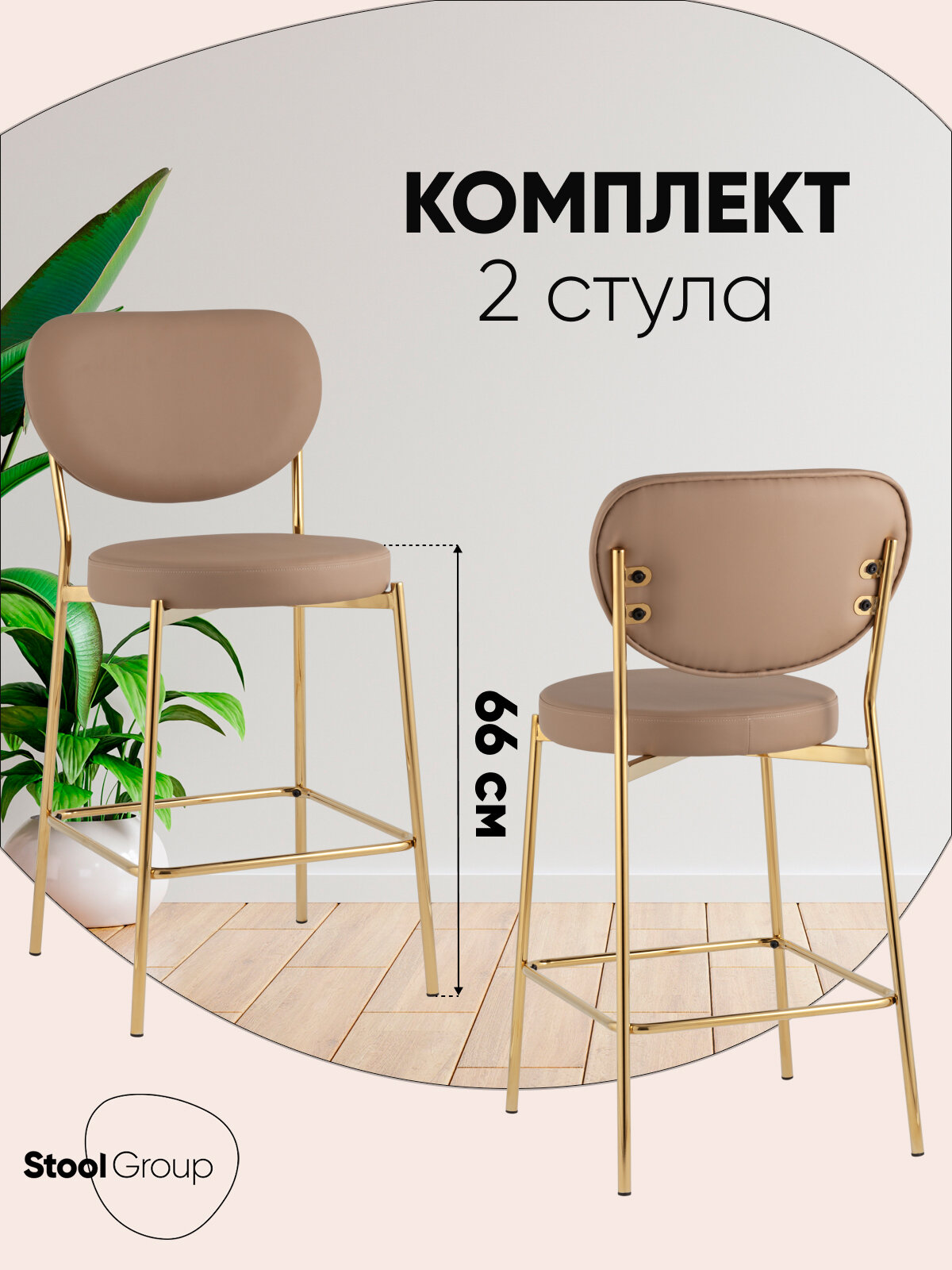 Cтулья полубарные Барбара NEW, мягкие, металлический каркас, экокожа бежевая, золотые ножки, 2 шт