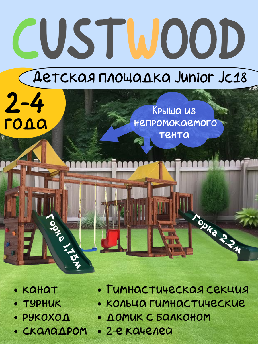 CustWood Junior JC18 Детская деревянная игровая площадка, безопасный и комфортный спортивный комплекс домик, качели, горка, песочница с навесом, площадка для дачи и улицы