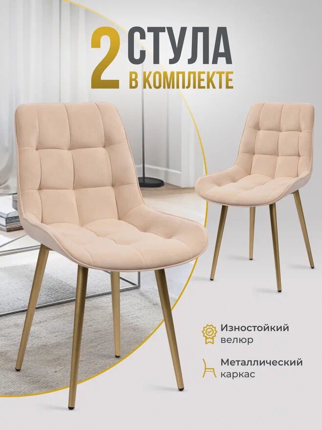 Стулья для кухни набор 2 шт. из износостойкого велюра с антивандальной обивкой, цвет бежевый