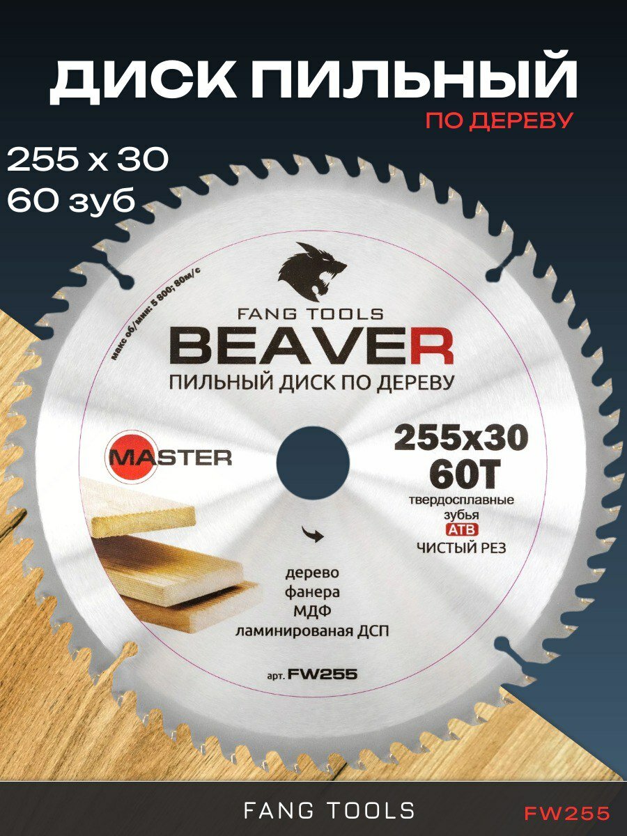 Диск пильный FANG TOOLS, для дерева, твердосплавный, 255x30 мм, 60 зубьев