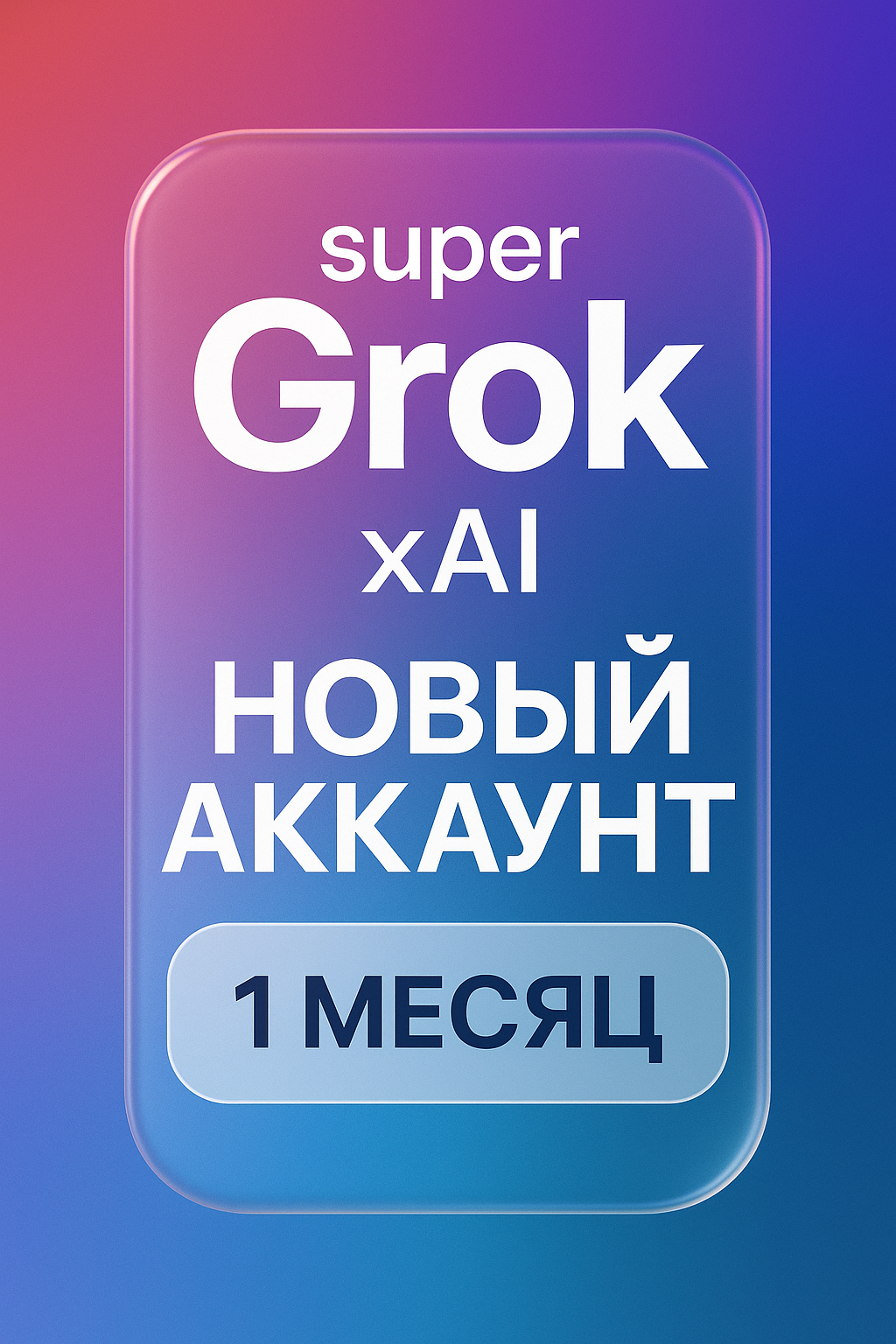 Индивидуальный Grok Ai | xAI SuperGrok 4 — Новый аккаунт с подпиской на сервис с нейросетью ИИ / аналог Chat GPT