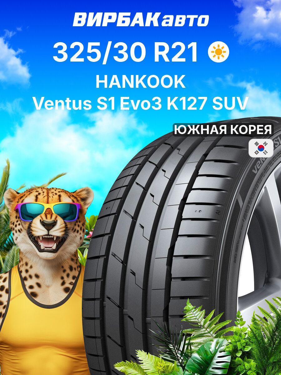 Летние шины Hankook Ventus S1 Evo3 K127 SUV 325/30 R21 108Y