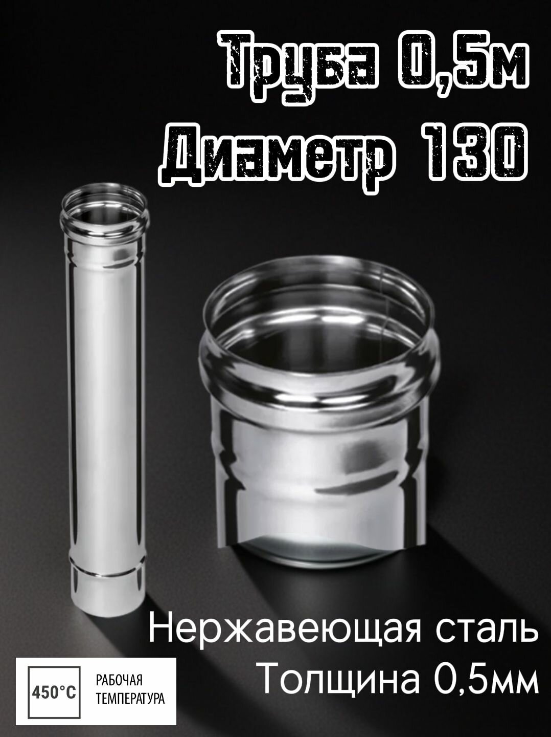 Труба для дымохода 0,5м, диаметр 130, толщина 0,5мм Ferrum