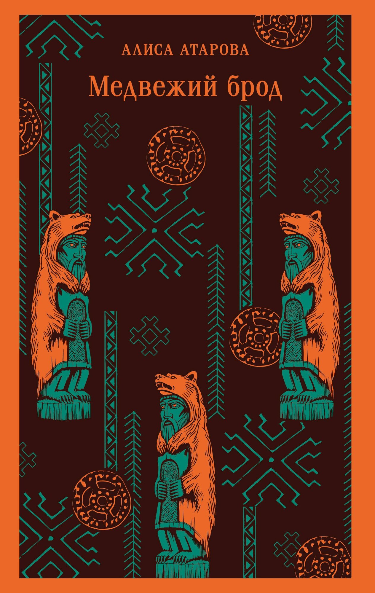 Медвежий брод(Алиса Атарова)