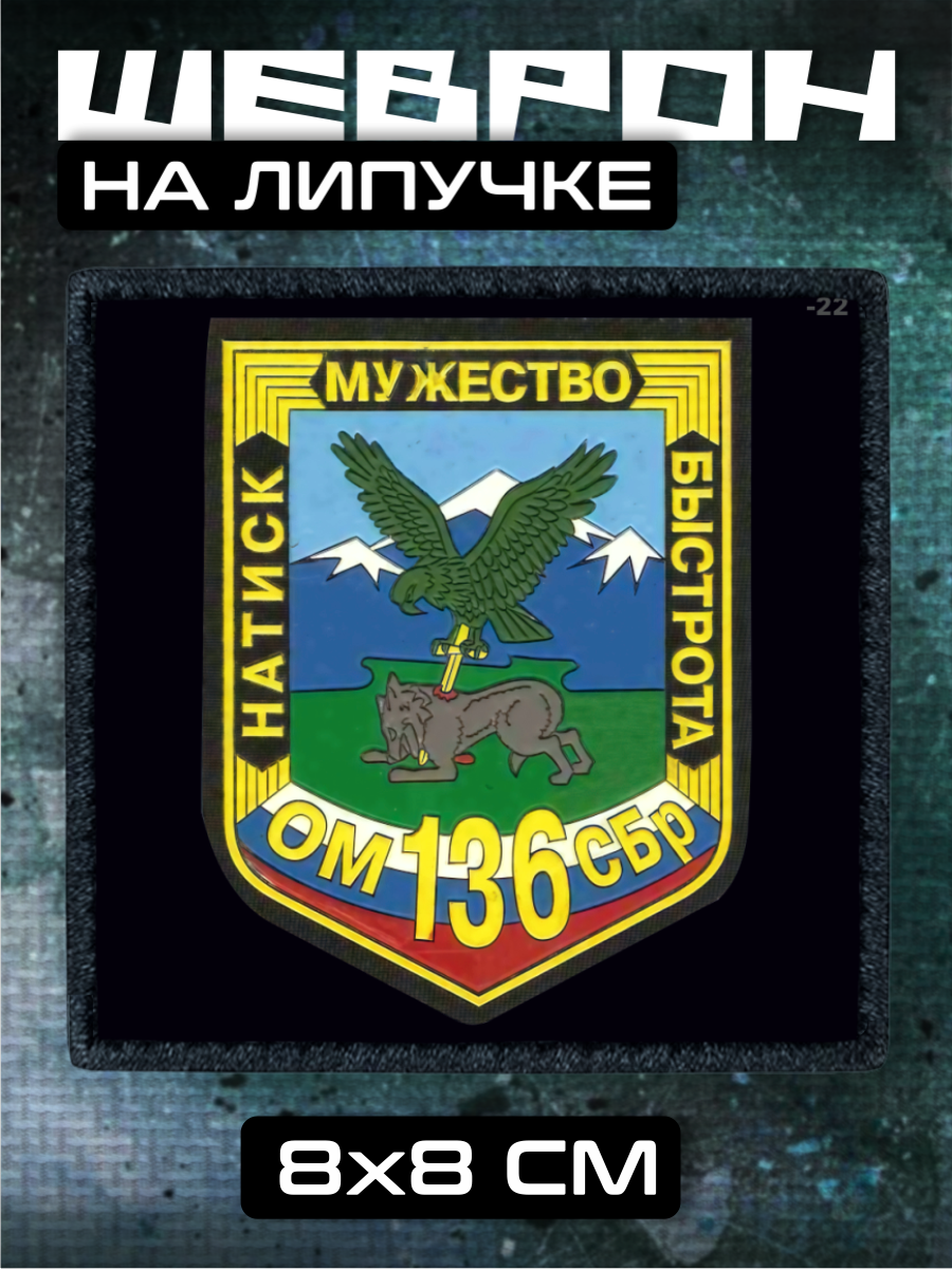 Шеврон на липучке 136 отдельная мотострелковая бригада