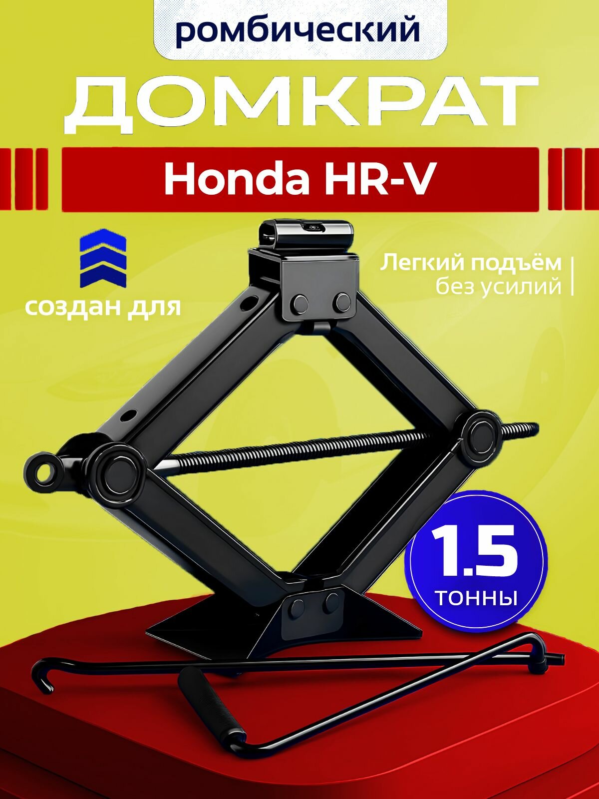 Домкрат ромбический для Honda HR-V (Хонда ХР-В) / Винтовой, 1.5 тонны, со съемной ручкой / Механический подъем автомобиля