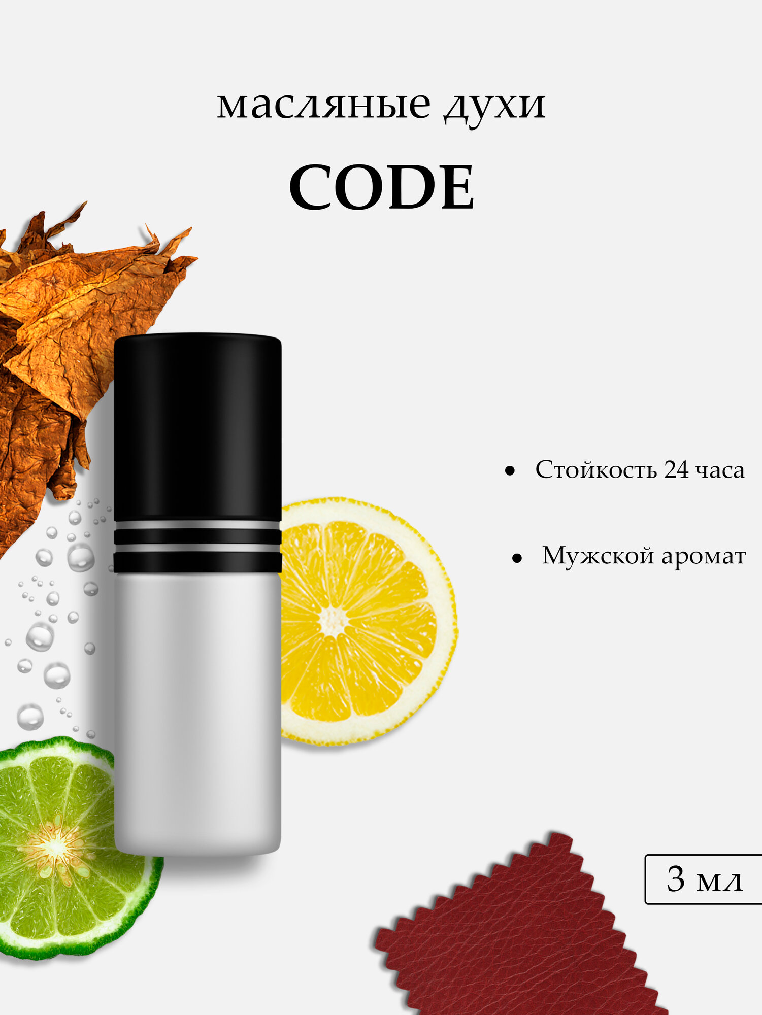 Масляные духи Code, 3 мл