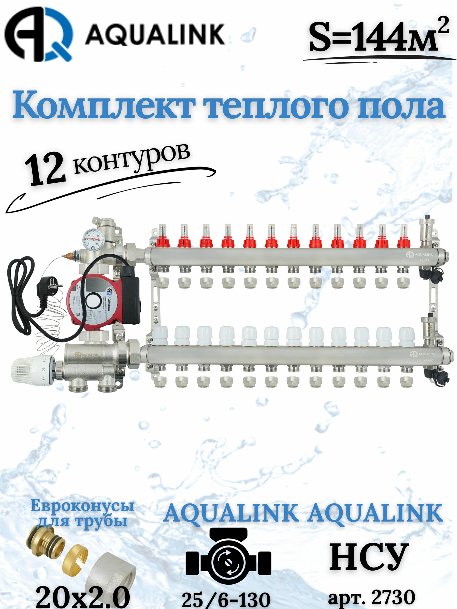 Комплект тёплого пола на 12 контуров AUQALINK, Коллектор на 12 выходов+Насос+Насосно-смесительный узел+Евроконусы 20х2,0