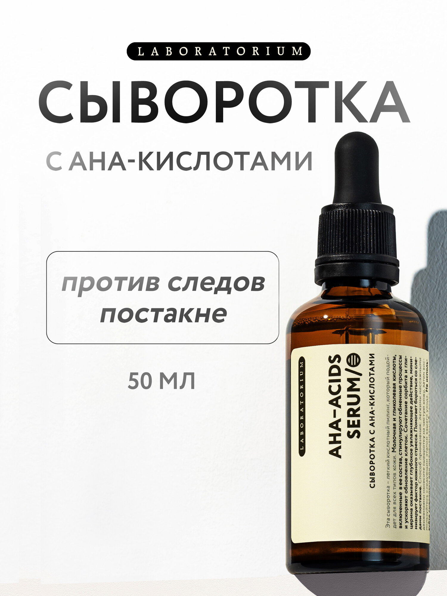 Laboratorium Увлажняющая сыворотка для лица c АНА-кислотами