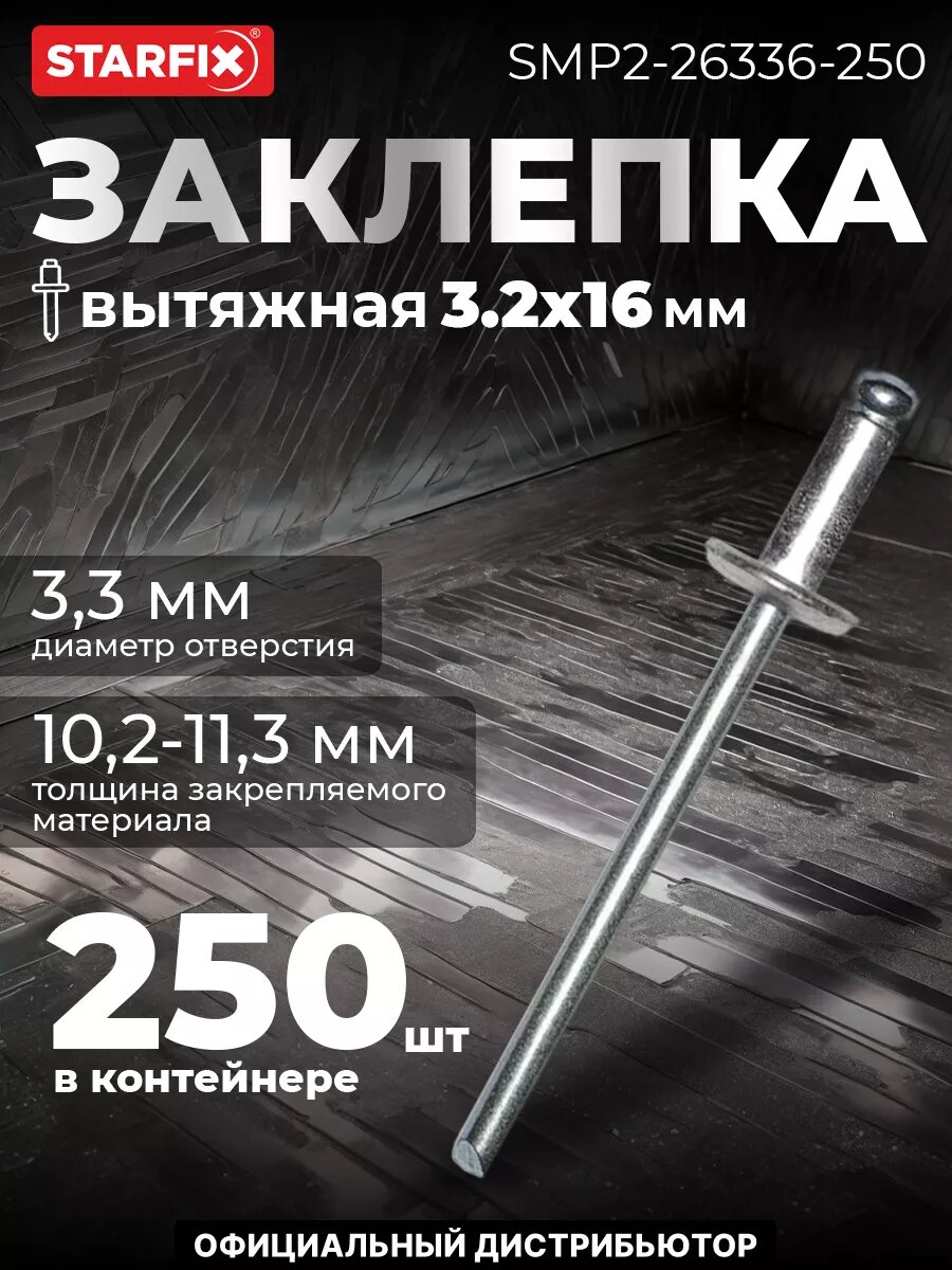 Заклепка вытяжная 3,2х16 мм алюминий-сталь цинк STARFIX 250 штук (SMP2-26336-250)