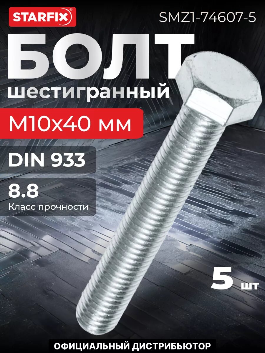 Болт шестигранный М10х40 мм цинк класс прочности 8,8 DIN 933 STARFIX 5 штук (SMZ1-74607-5)