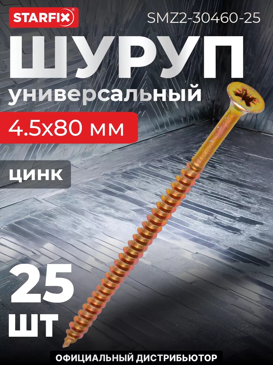 Шуруп универсальный 4.5х80 мм желтый цинк STARFIX 25 штук (SMZ2-30460-25)