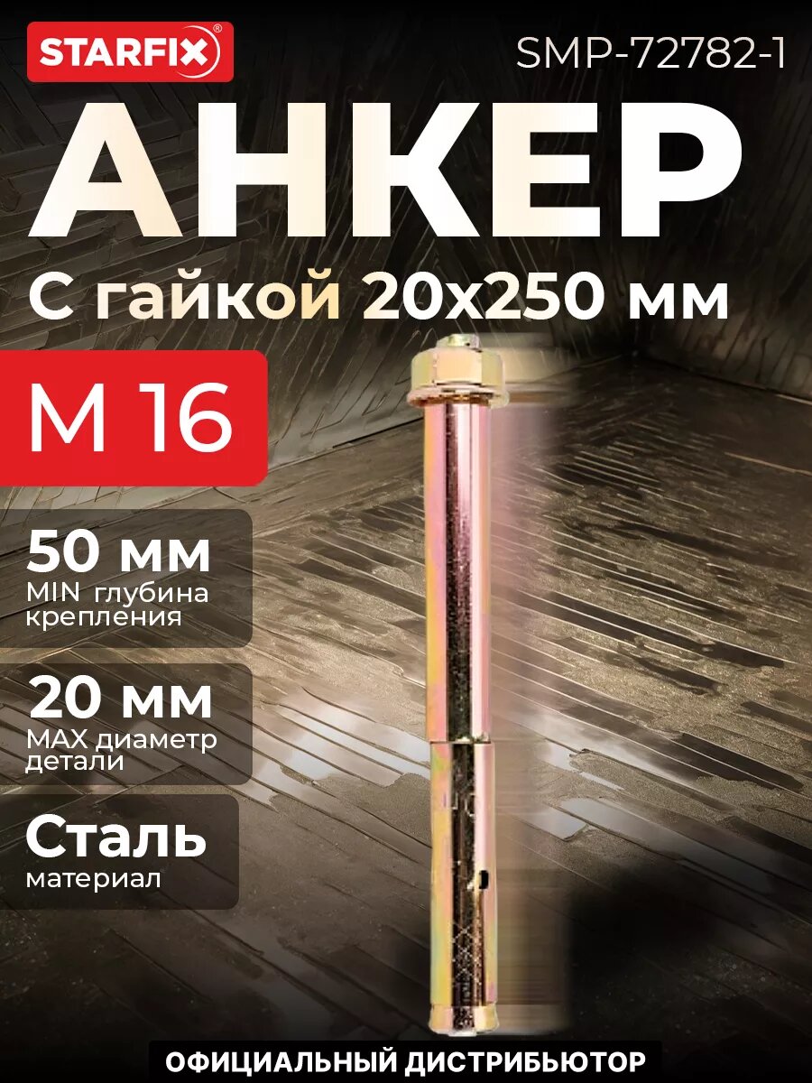 Анкерный болт с гайкой М16х20х250 мм STARFIX, для бетона, 1 штука (SMP-72782-1)