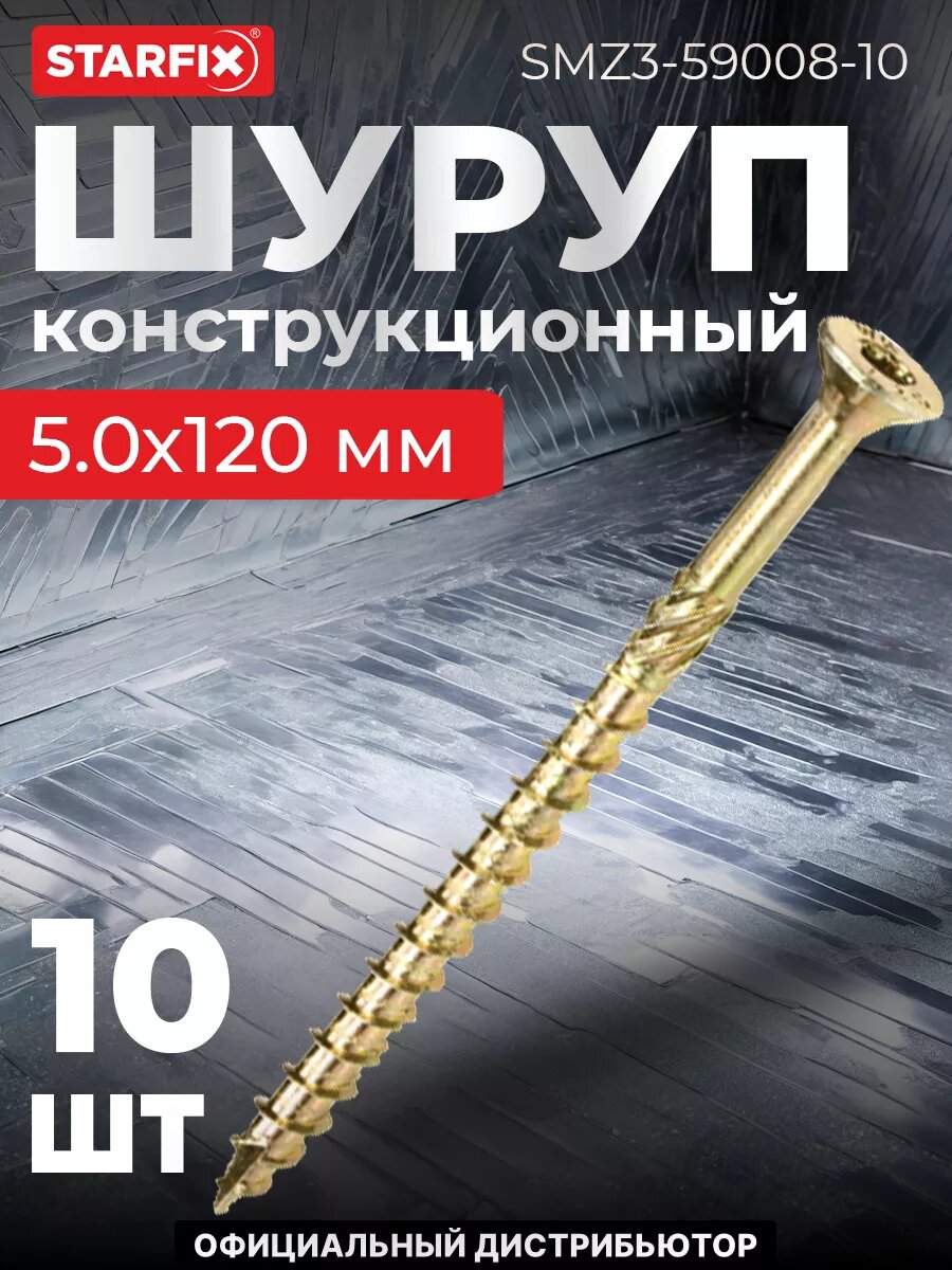 Саморез конструкционный 5х120 мм потай желтый цинк STARFIX 10 штук (SMZ3-59008-10)