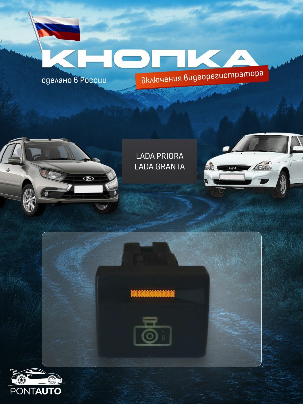 Кнопка включения видеорегистратора для а/м Lada PRIORA/Лада Приора, GRANTA/Гранта, Калина-2, Датсун, GRANTA FL с разъемом (зелёная подсветка)
