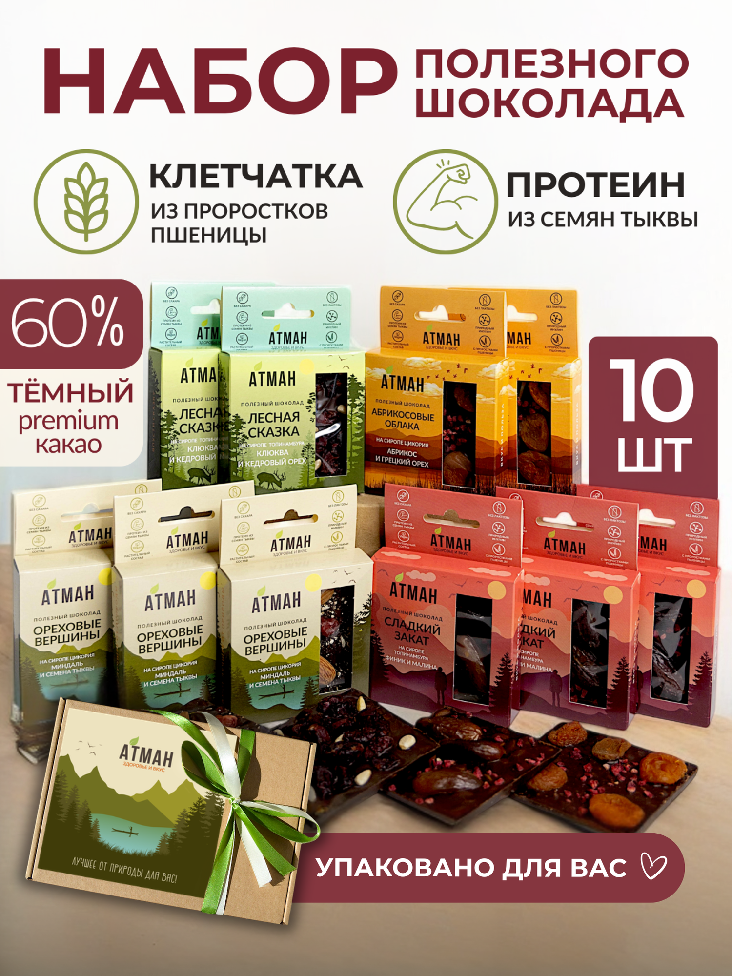 Подарочный набор шоколада без сахара с орехами и сухофруктами, пп сладости диетические, 10 шт.