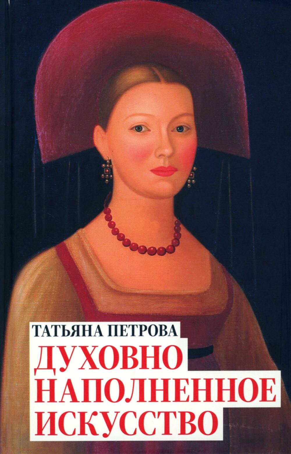 Татьяна Петрова. Духовно наполненное искусство. Петрова М. В. Книжный мир
