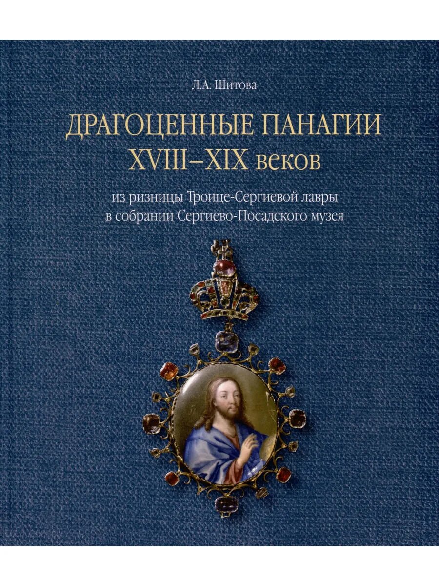 Драгоценные панагии XVIII-XIX веков из ризницы Троице-Сергие