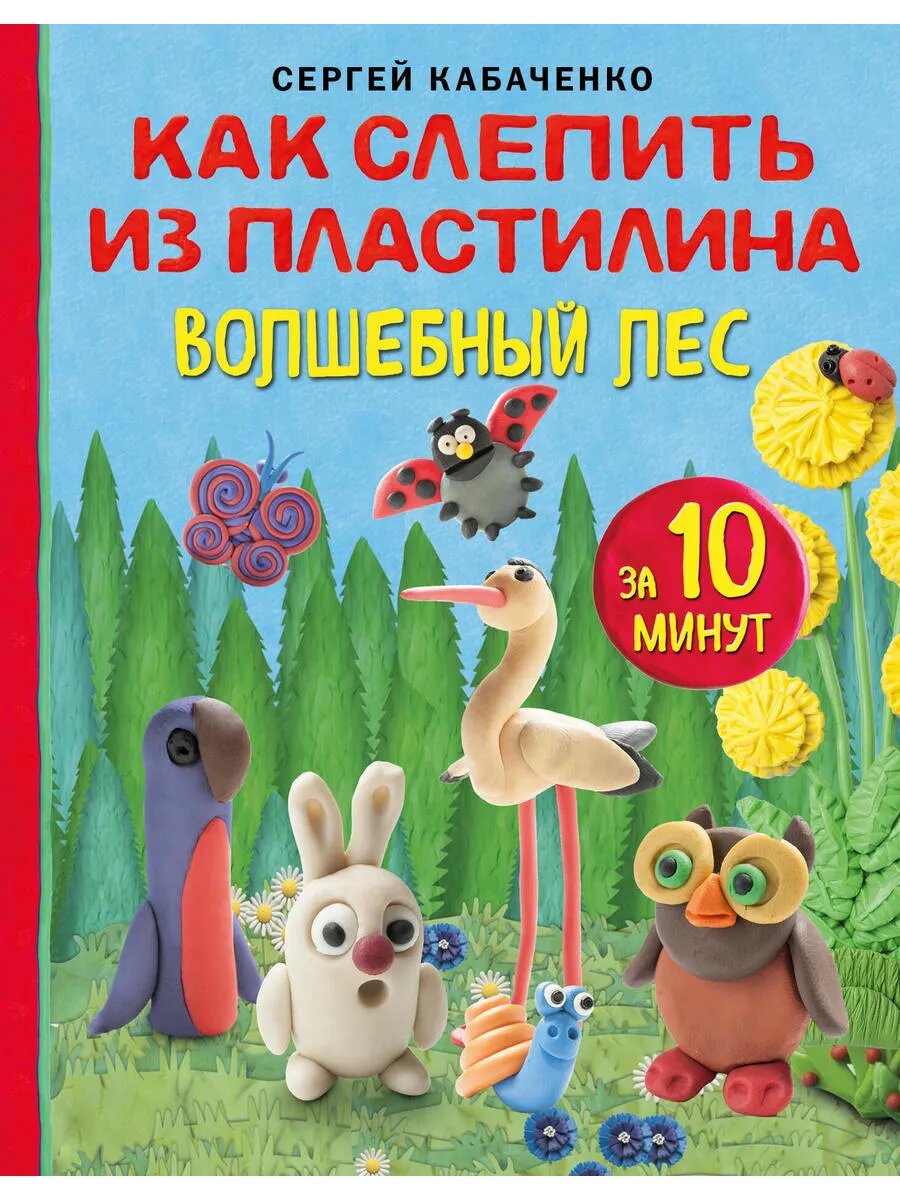 Как слепить из пластилина волшебный лес за 10 минут