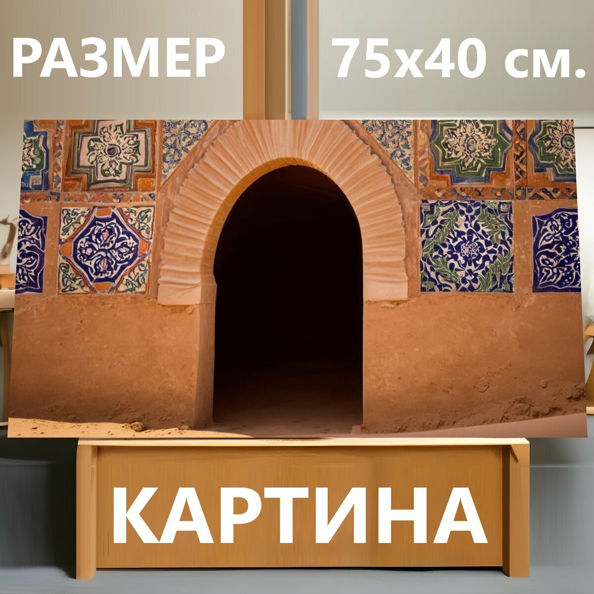 Картина на холсте "Изобразите загадочный портал в пустыне, окруженный марокканской плиткой, устыренной песком и на солнце. используйте стиль." на подрамнике 75х40 см. для интерьера