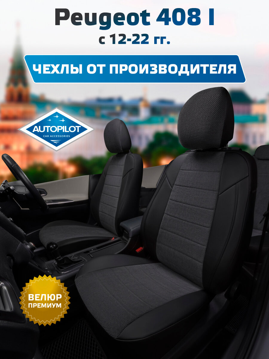 Комплект авточехлов "Автопилот" Peugeot 408 I c 12-22 гг. Велюр (Черный + Федерер)