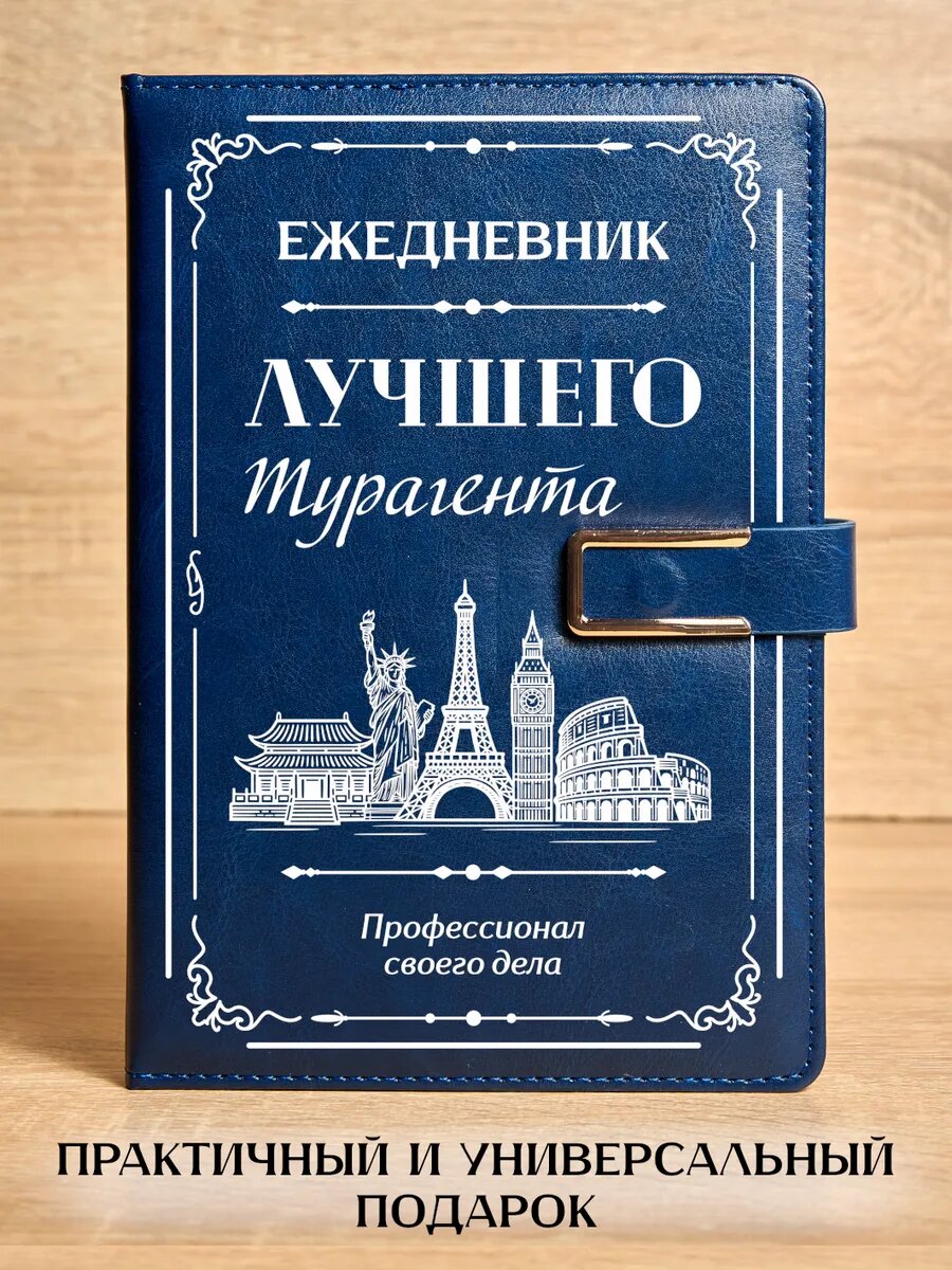 Ежедневник Лучшего турагента, А5