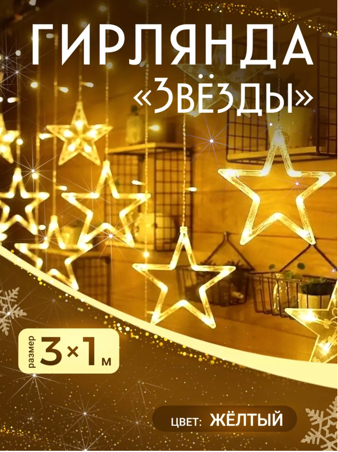 Гирлянда новогодняя, электрогирлянда светодиодная, гирлянда звезды, гирлянда на окно, гирлянда теплого оттенка