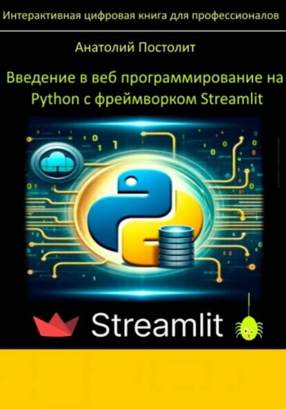 Введение в веб программирование на Python с фреймворком Streamlit [Цифровая книга]