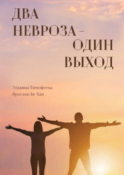 Два невроза – один выход [Цифровая книга]