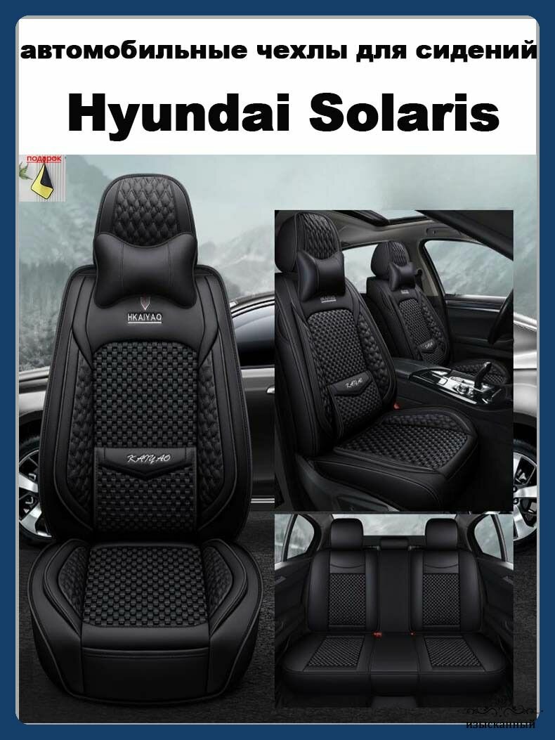 Hyundai Solaris, Полный комплект чехлов для автомобильных сидений