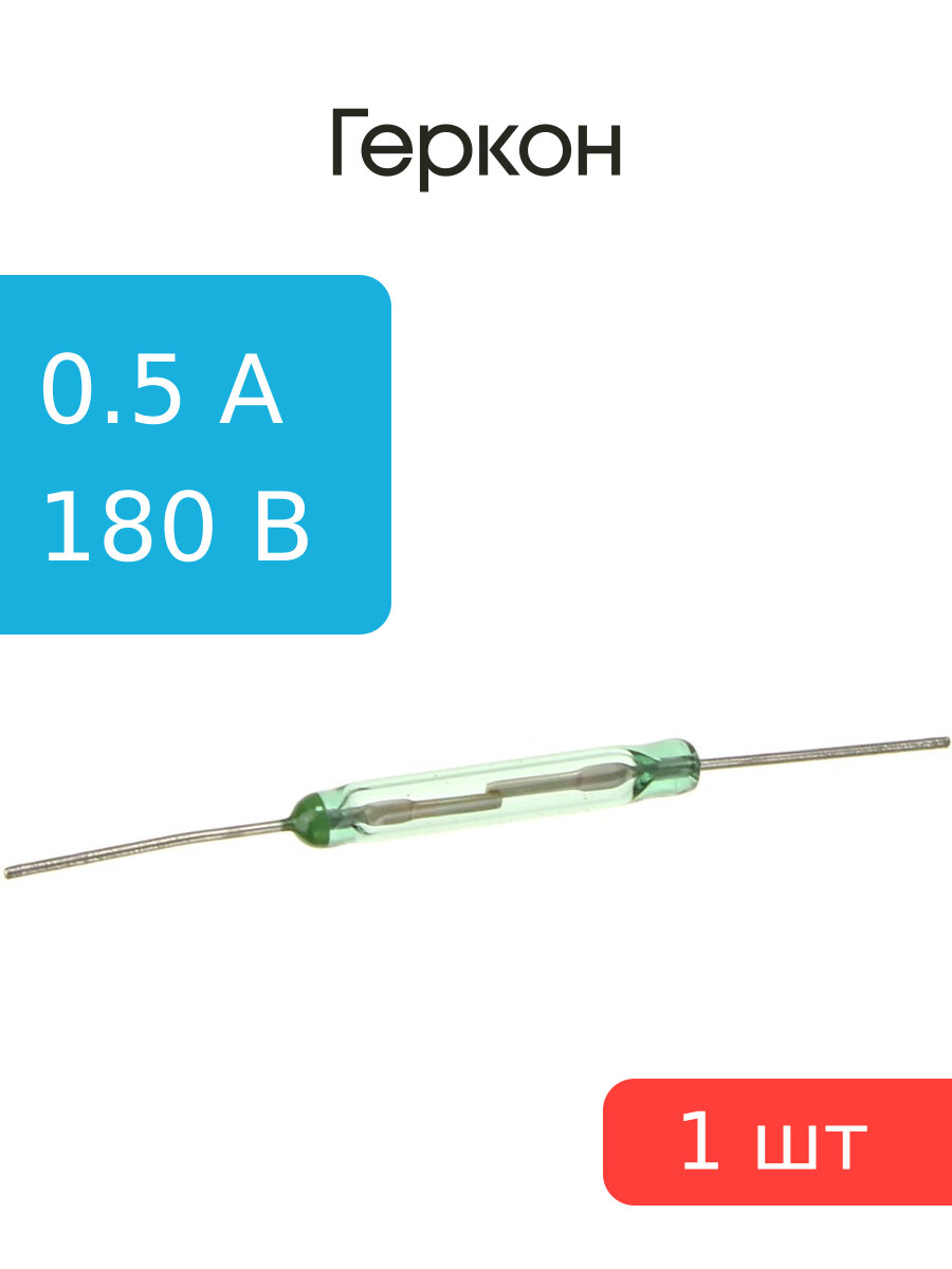 Геркон КЭМ-2 группа А замыкающий 0,5А/180В 21.42 А