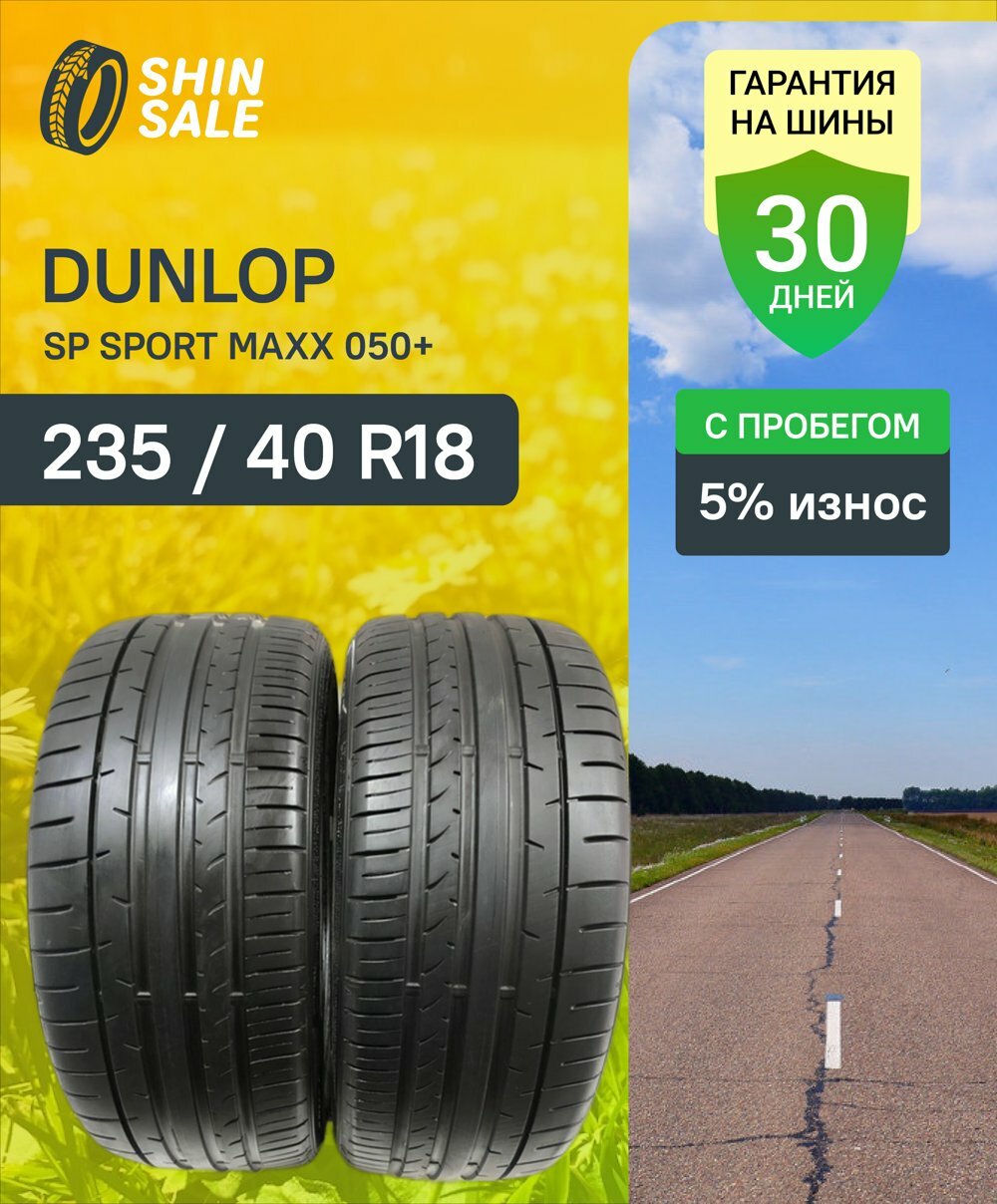 Летние БУ шины Dunlop SP Sport Maxx 050+ 235/40 R18 5.0% износ T0153423