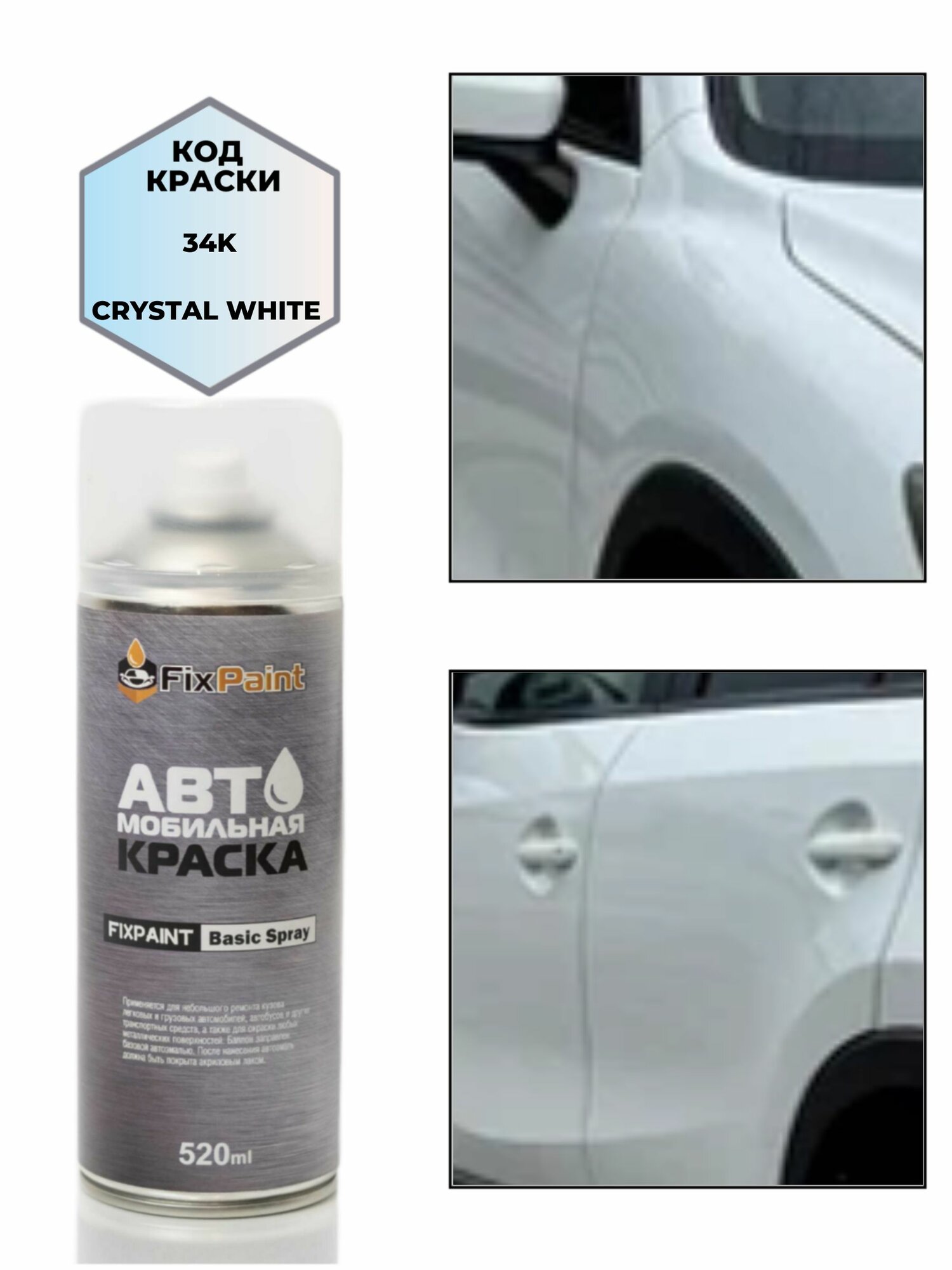 Краска MAZDA CX-5(KEEAW), код 34K, CRYSTAL WHITE, автомобильная эмаль FixPaint Spray, 2 аэрозольных баллончика по 520 мл, 1-й и 2-й слой