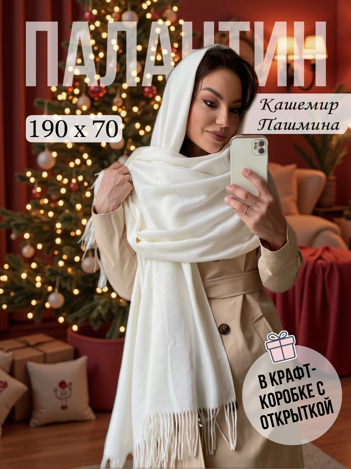 Палантин для женщин