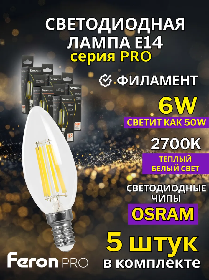 Лампа светодиодная E14 свеча 6W 2700К 5 шт