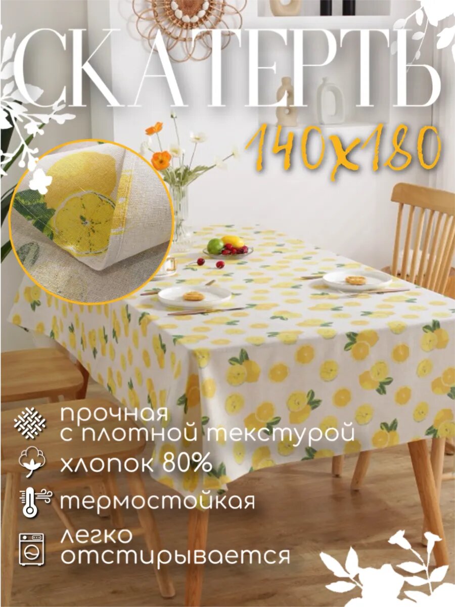 Хлопковая скатерть на стол Лимоны 140 см на 180 см