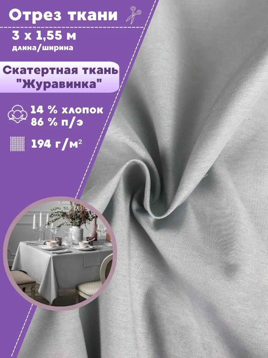 Ткань Скатертная "Журавинка", гладь, цв. серый, ш-155 см, отрез 3 метра