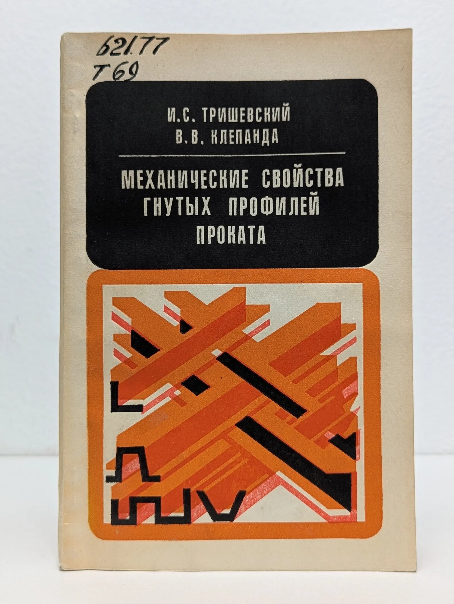 Механические свойства гнутых профилей проката Тришевский Игорь Стефанович, Клепанда Владимир Викторович 1977